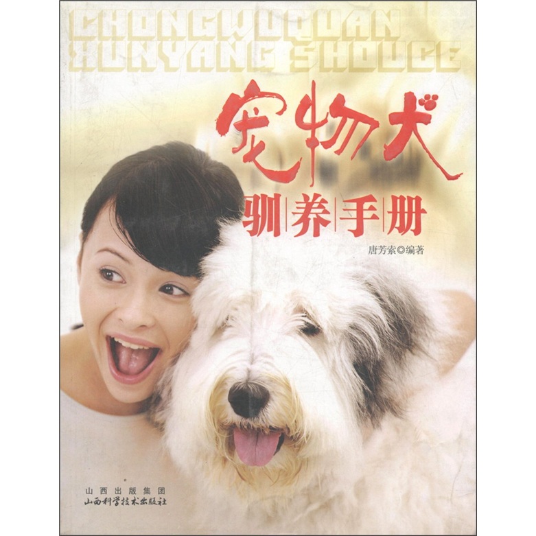宠物犬驯养手册