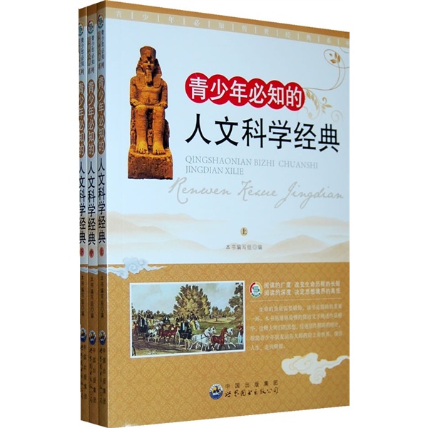 青少年必知的人文科学经典（套装全3册）