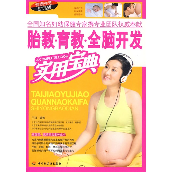 胎教·育教·全脑开发实用宝典