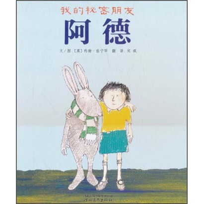 我的秘密朋友阿德 3-6岁（启发出品）旧版