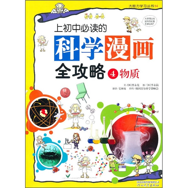 （已停售）上初中必读的科学漫画全攻略4：物质