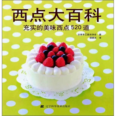 西点大百科：充实的美味西点520道