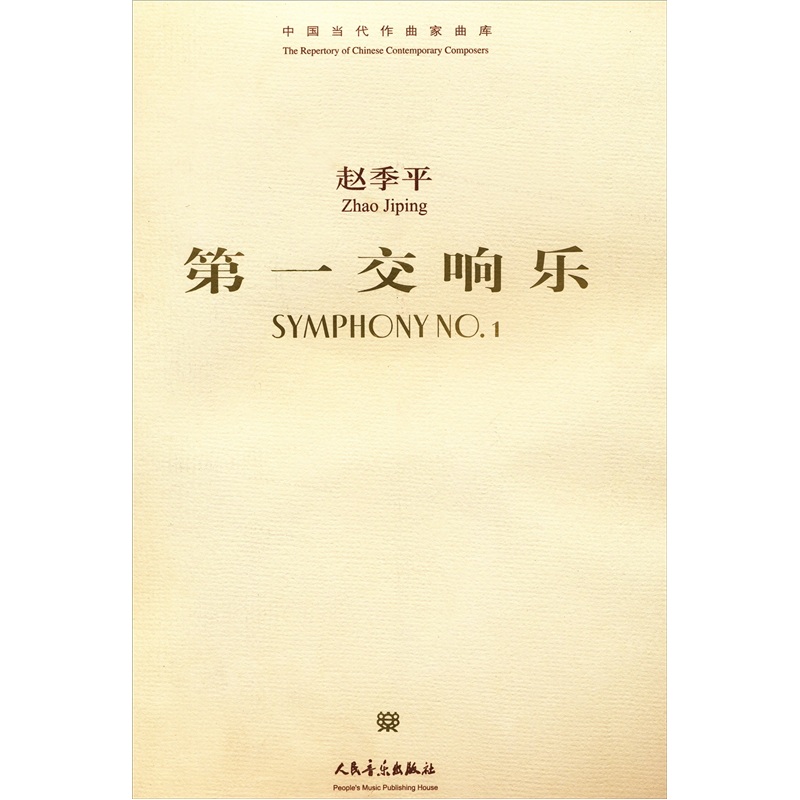 第一交响乐：总谱（附CD光盘1张）