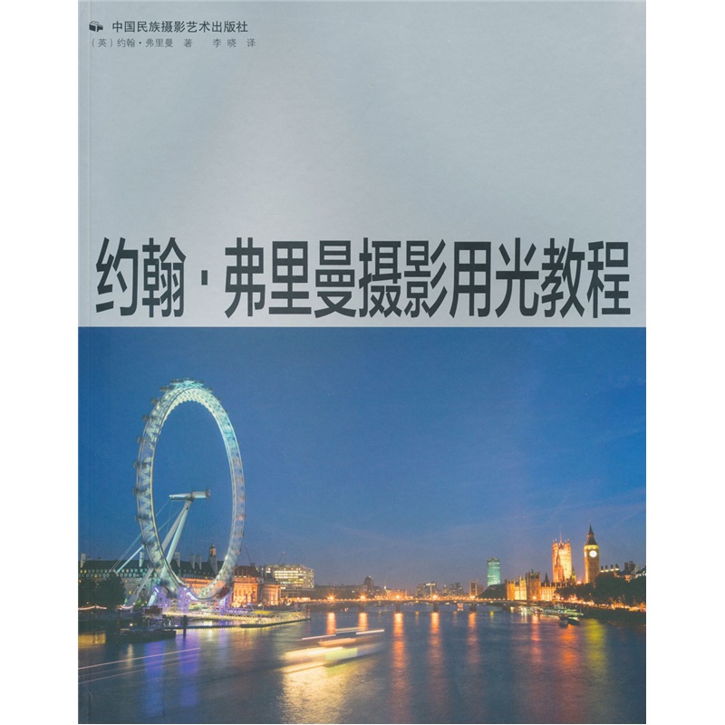婉萱图书约翰·弗里曼摄影用光教程光线与构图类书籍 影用光教程