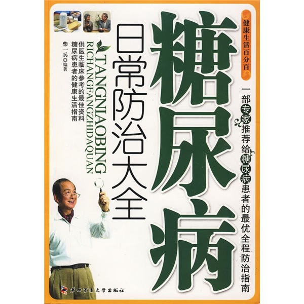 糖尿病日常防治大全