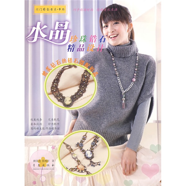 闺门雅韵·串珠：水晶珍珠锆石精品设计