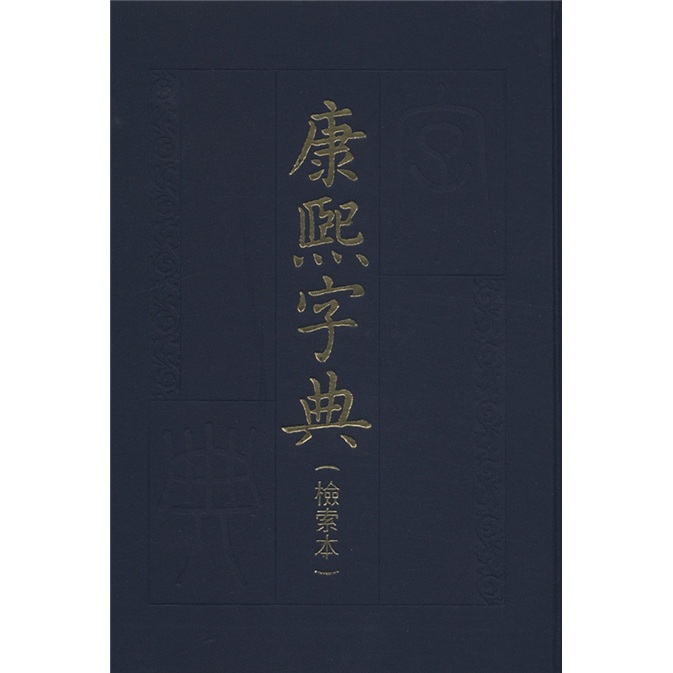 康熙字典：检索本（精装版）9787101069747