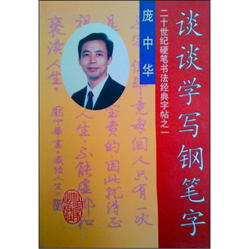 庞中华谈谈学写钢笔字