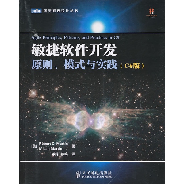 敏捷软件开发：原则、模式与实践（C#版）(图灵出品）