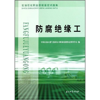 防腐绝缘工9787502184117