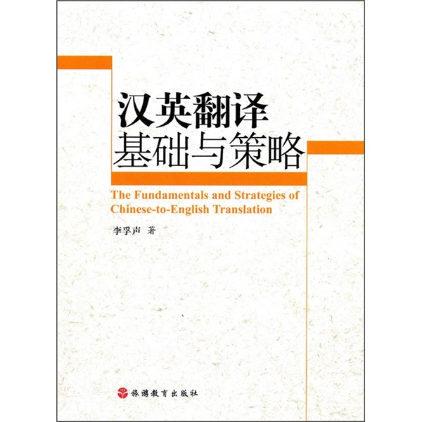 汉英翻译基础与策略