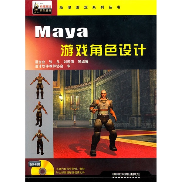 Maya游戏角色设计（附光盘）