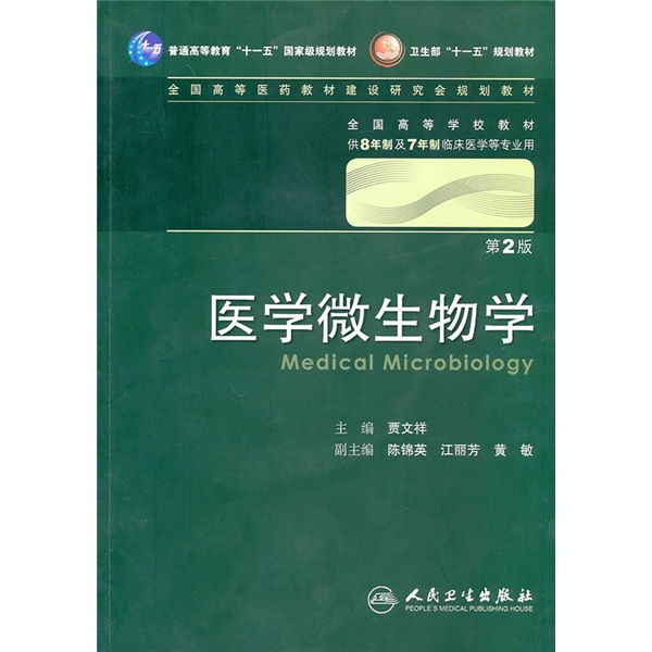 医学微生物学 贾文祥/2版/八年制/配光盘十一五规划/供8年制及7年制临床医学等专业用