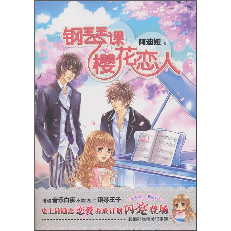 钢琴课樱花恋人9787510417931新世界