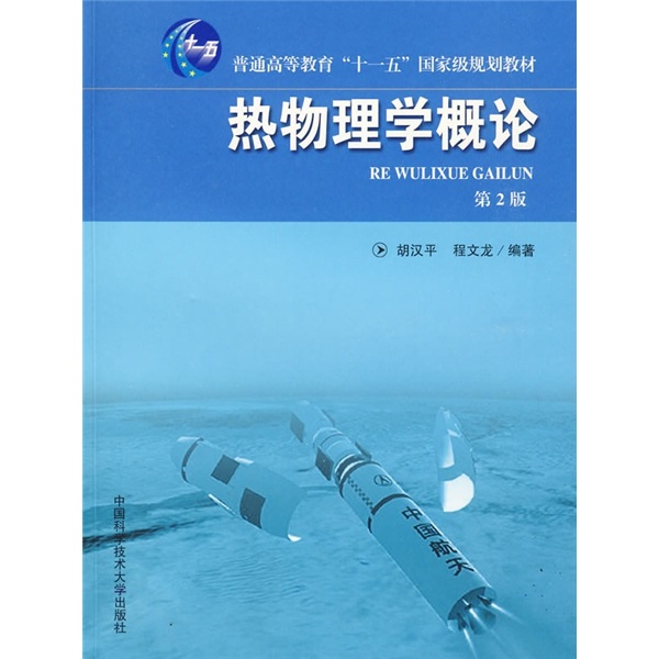 热物理学概论（第2版）/普通高等教育“十一五”国家级规划教材