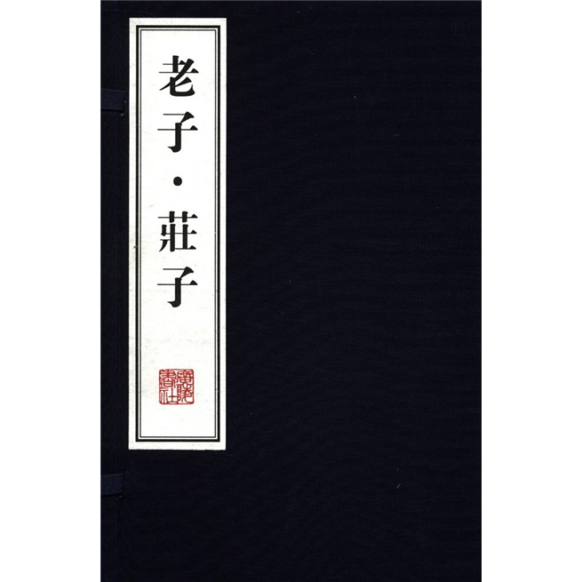 文华丛书：老子·庄子（繁体竖排版）