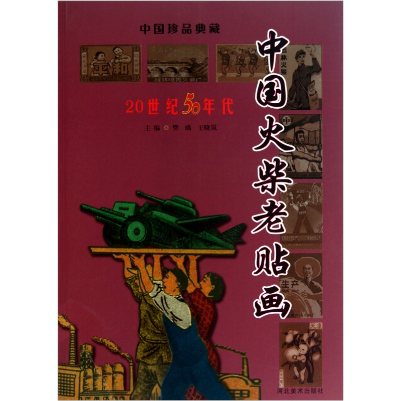 中国火柴老贴画(20世纪50年代)/中国珍品典藏