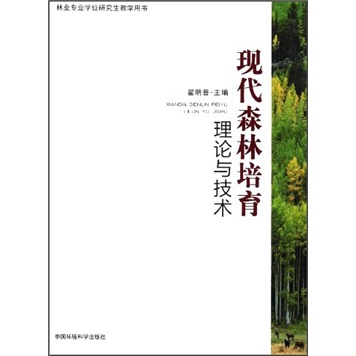 林业专业学位研究生教学用书：现代森林培育理论与技术