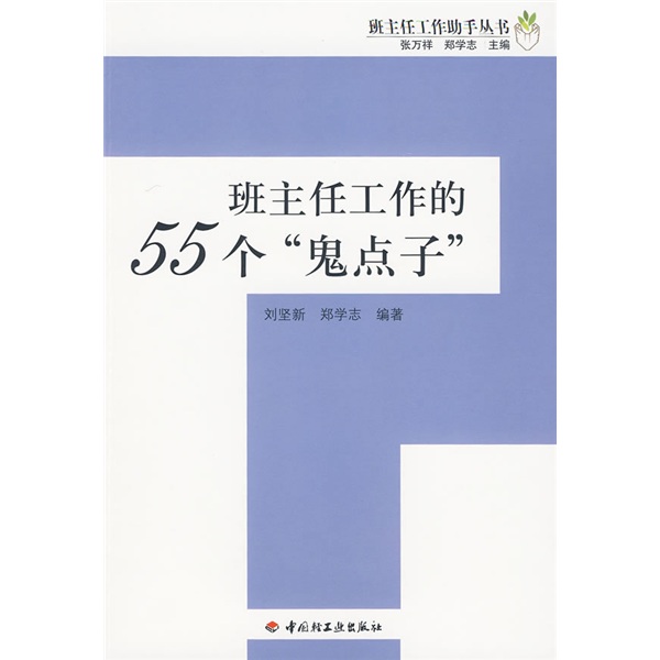 班主任工作的55个“鬼点子”