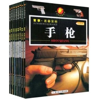 军事·武器百科全集（套装全8册）