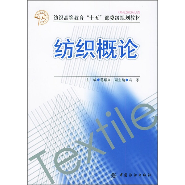 纺织高等教育“十五”部委级规划教材：纺织概论