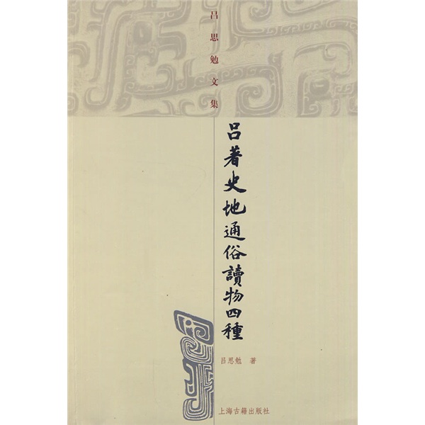 吕著史地通俗读物四种