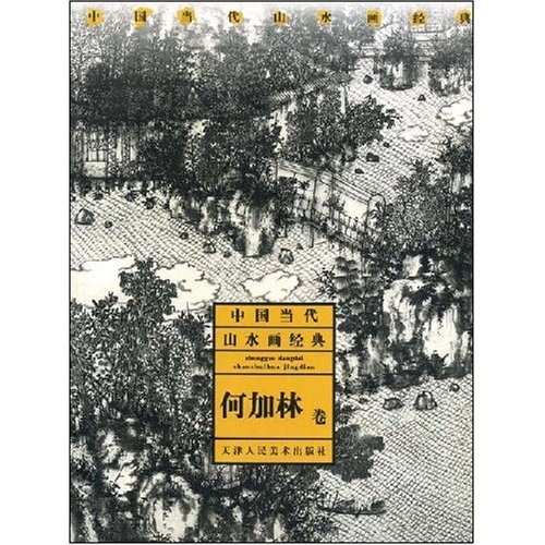 中国当代山水画经典：何加林卷