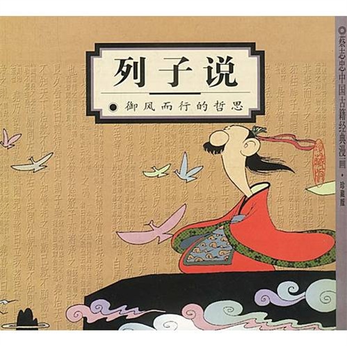 列子说:御风而行的哲思9787108013828