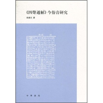 《四声通解》今俗音研究