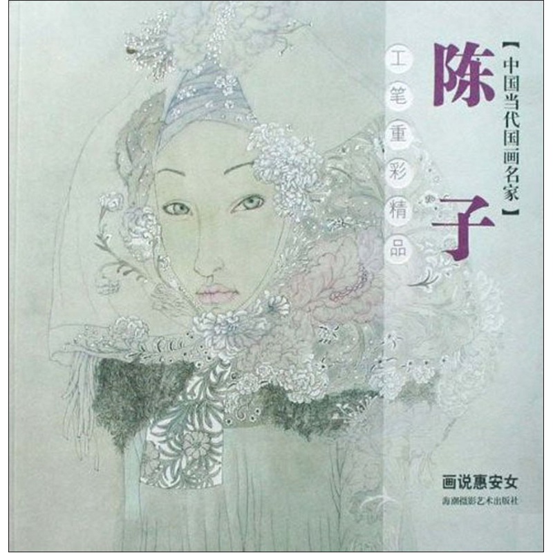 中国当代国画名家：陈子工笔重彩精品（画说惠安女）