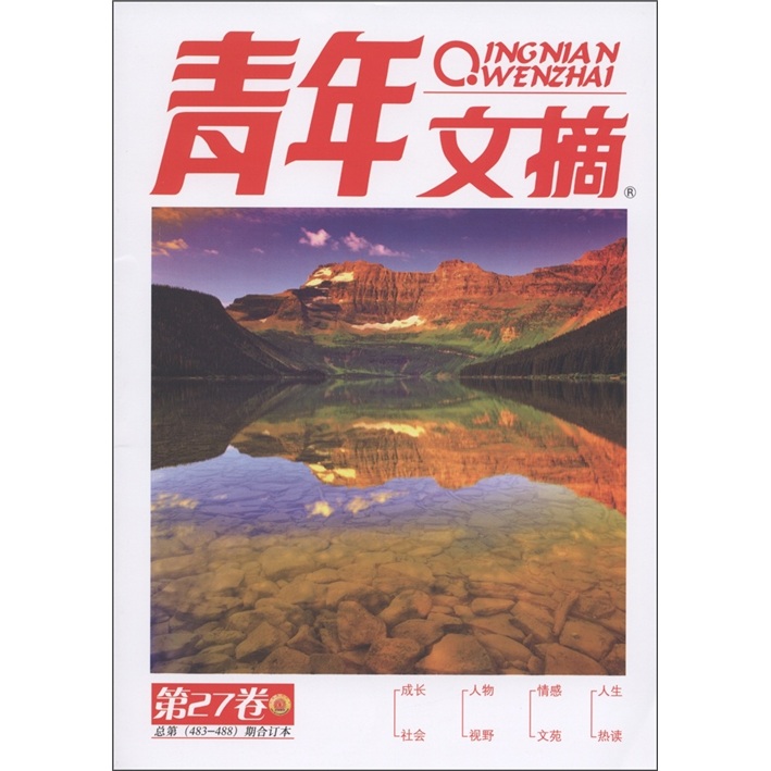青年文摘（合订本）（第27卷）（总第483-488期）