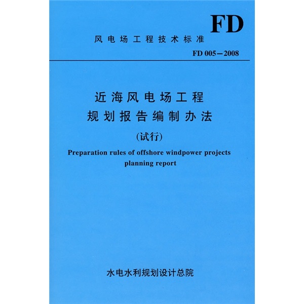 近海风电场工程规划报告编制办法FD005-2008（试行）