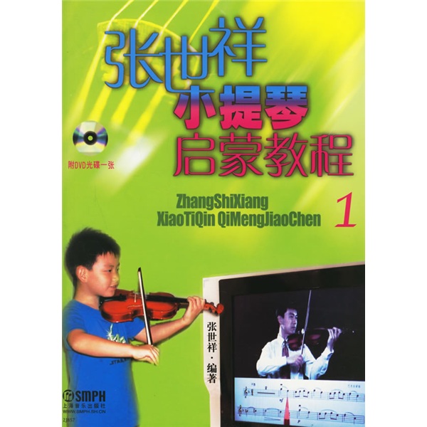 张世祥小提琴启蒙教程（附光盘1张）
