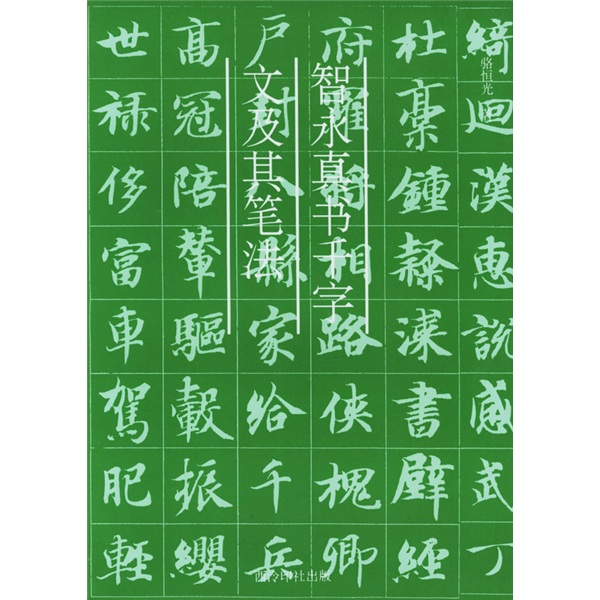 智永真书千字文及其笔法