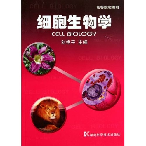 高等院校教材：细胞生物学