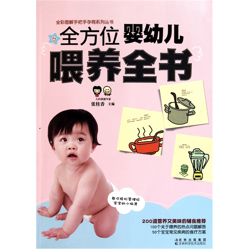 全方位婴幼儿喂养全书9787538451139