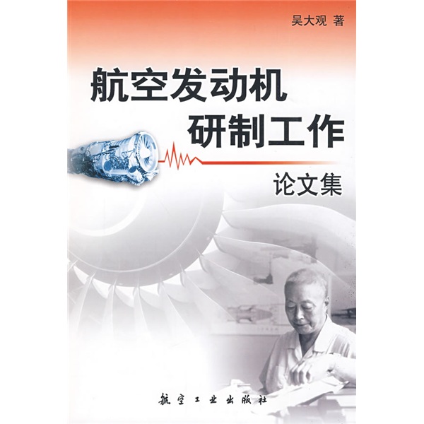 航空发动机研制工作论文集