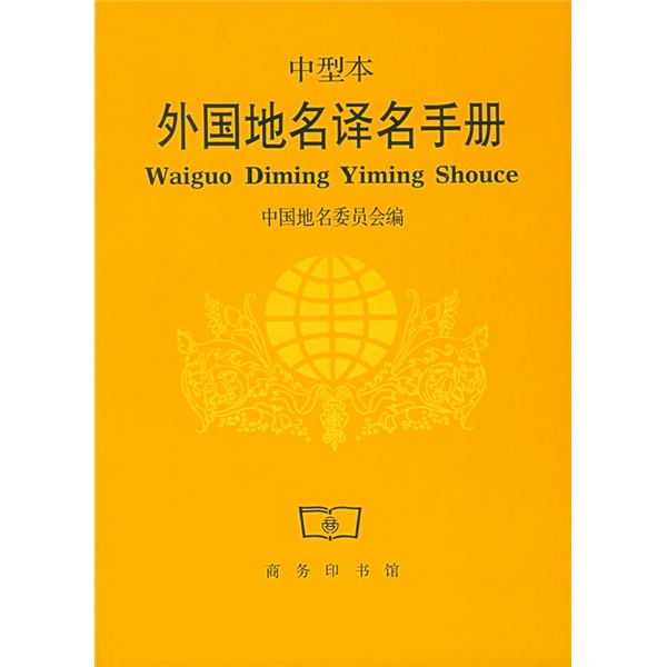 外国地名译名手册9787100007986