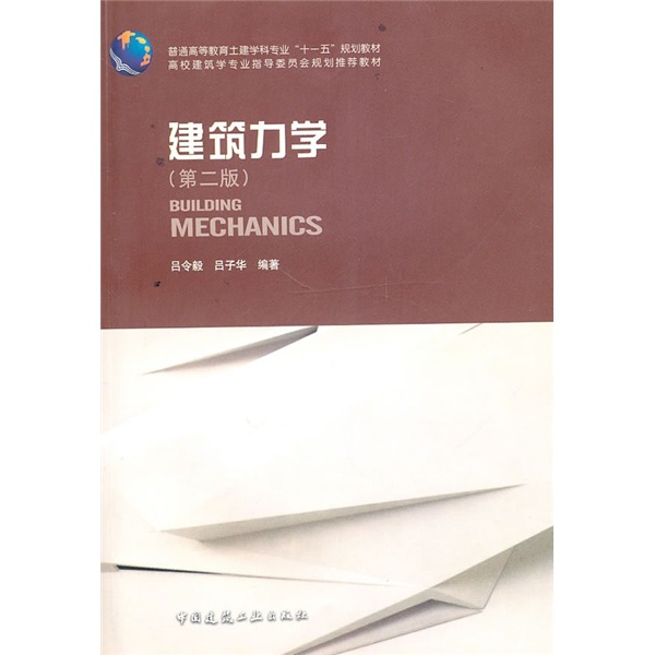 高校建筑学专业指导委员会规划推荐教材：建筑力学（第2版）