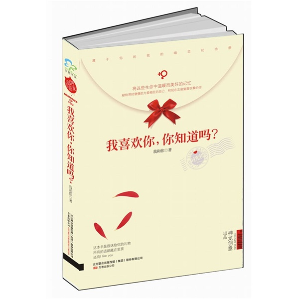 我喜欢你，你知道吗？