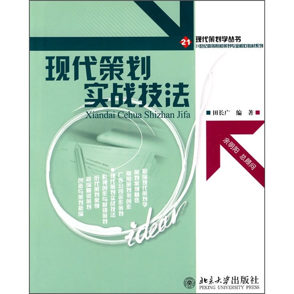 现代策划实战技法/21世纪高等院校策划专业核心教材系列