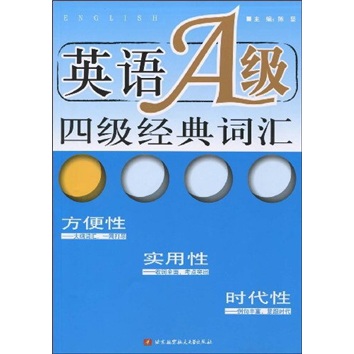 英语A级四级经典词汇9787811248371