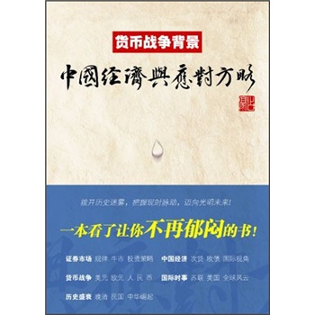 货币战争背景：中国经济与应对方略