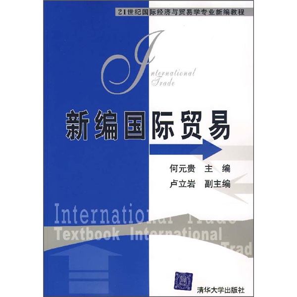 新编国际贸易