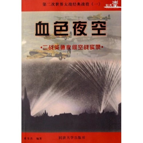 血色夜空：二战英德夜间空战实录