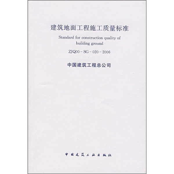 建筑地面工程施工质量标准