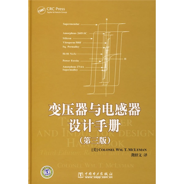 变压器与电感器设计手册（第3版）