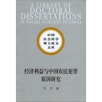 【尾货H】经济利益与中国农民犯罪原因研究9787516102367