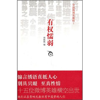 中国微博英雄榜1：有权懦弱胡赳赳9787513302371