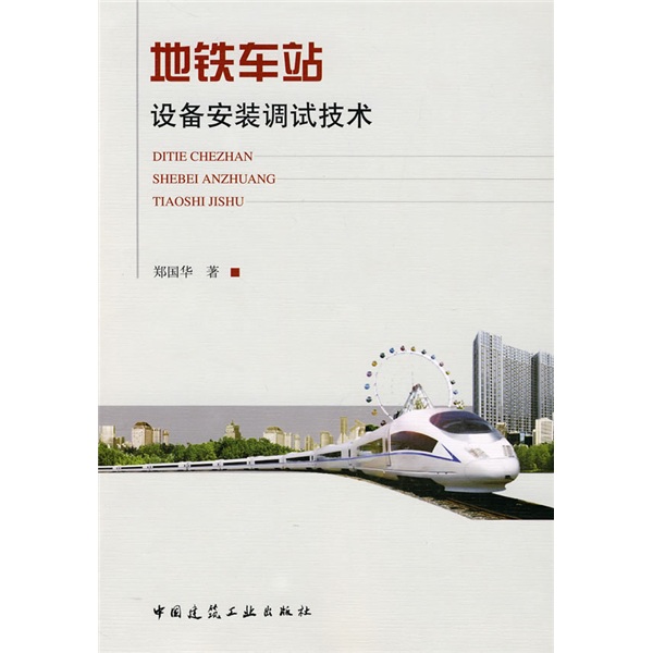 地铁车站设备安装调试技术